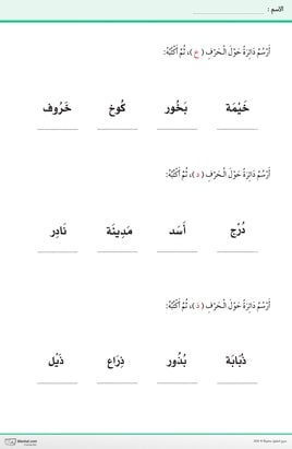 Letters (khaa, daal, thaal) | Arabic WorkSheets