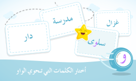 the letter Waaw | Arabic Interactive WorkSheets