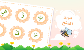Fatha Nunation | Arabic Interactive WorkSheets