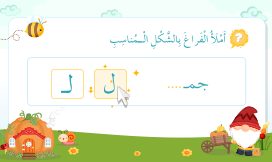 Laam Forms (ل) | Arabic Interactive WorkSheets