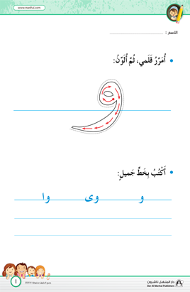 Waaw (و) | Arabic WorkSheets