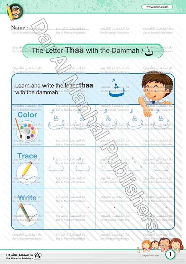 The Letter Thaa with Dammah | Arabic WorkSheets