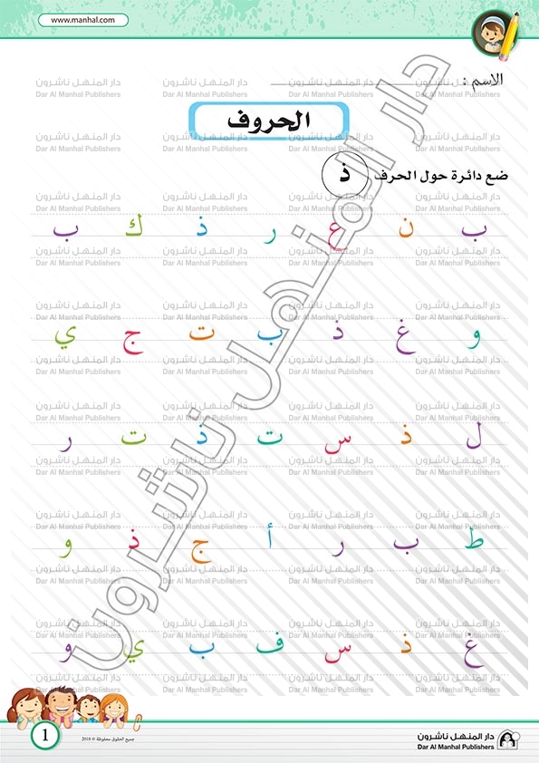 جد الحرف (ذ) | اللغة العربية اوراق عمل