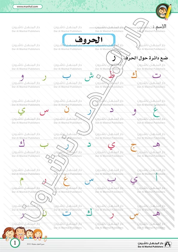 جد الحرف (ر) | اللغة العربية اوراق عمل