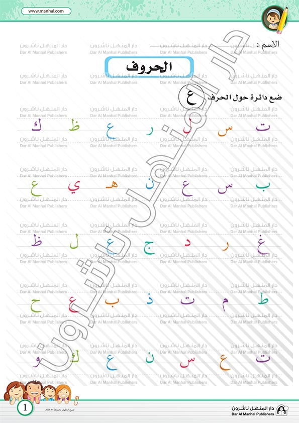 جد الحرف (ع) | اللغة العربية اوراق عمل
