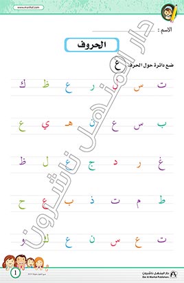 جد الحرف (ع) | اللغة العربية اوراق عمل
