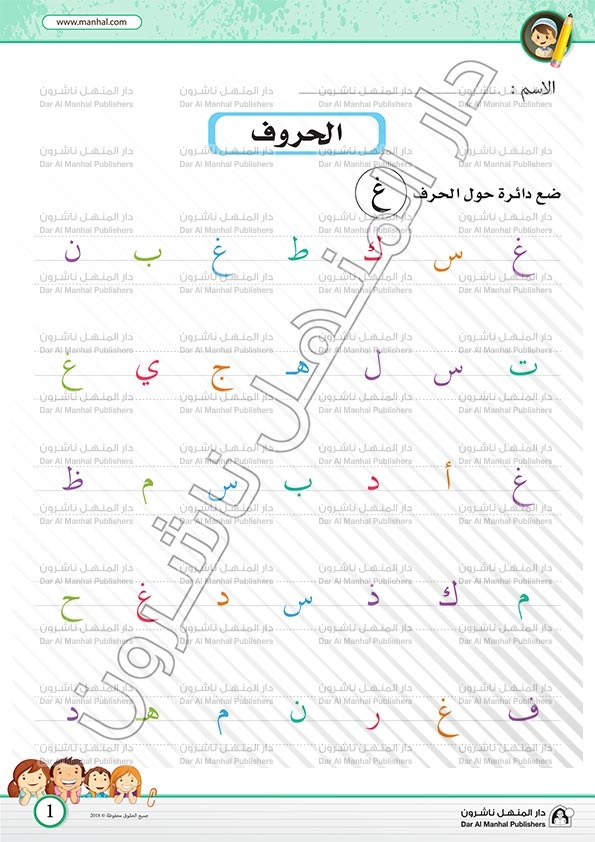 جد الحرف (غ) | اللغة العربية اوراق عمل