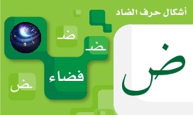 The Letter Dhaad Forms | Arabic Interactive WorkSheets