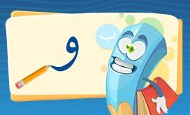 The Letter Waaw | Arabic Video