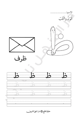 حرف الظاء ظ | اللغة العربية اوراق عمل