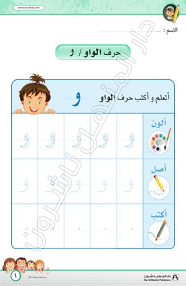 The Letter Waaw | Arabic WorkSheets