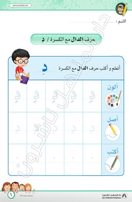 The Letter Daal with Kasrah | Arabic WorkSheets