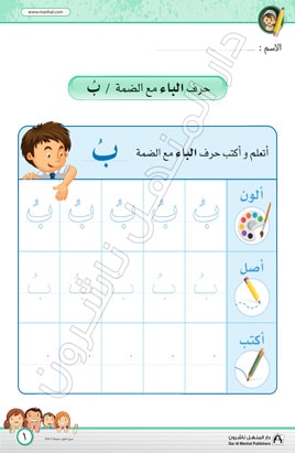 The Letter Baa with Dammah | Arabic WorkSheets