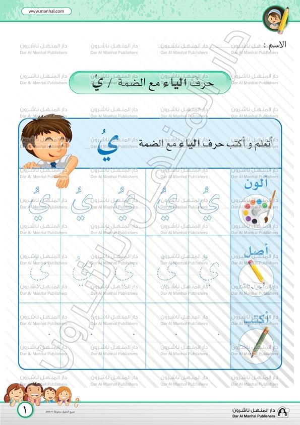 The Letter Yaa with Dammah | Arabic WorkSheets